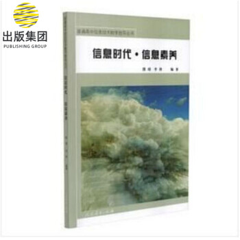 信息时代信息素养/普通高中信息技术教学指导丛书