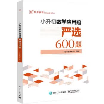 小升初数学应用题严选600题 中小学教材教辅