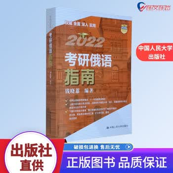 考研俄语指南 钱晓蕙 中国人民大学出版社 9787300291093