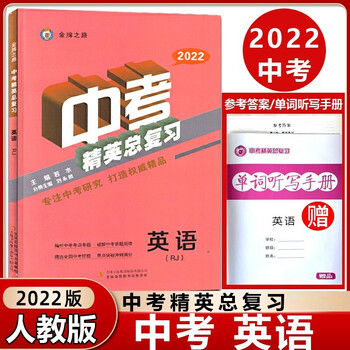 包邮（当日发）2022版中考精英总复习 英语人教版 附赠齐全 黄冈金牌之路中考复习