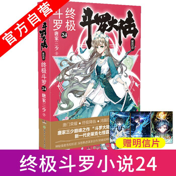 【官方自营】斗罗大陆4终极斗罗30 唐家三少青春文学玄幻小说 终极斗罗24