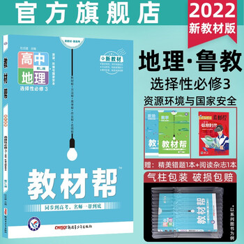 【科目自选】新教材 天星教育2022高中教材帮选择性必修高二下选修同步 选择性必修3地理LJ
