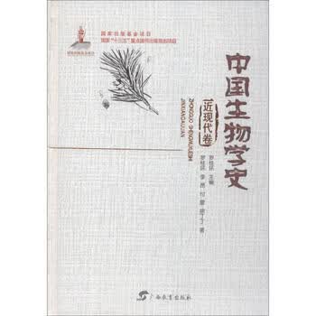 中国生物学史 近现代卷