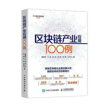 区块链产业应用100例/袁煜明/人民邮电出版社/9787115552723/经济/书籍