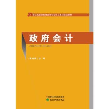 政府会计 曾尚梅 9787514194654 经济科学出版社