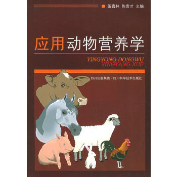 应用动物营养学【正版图书】