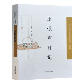 王振声日记