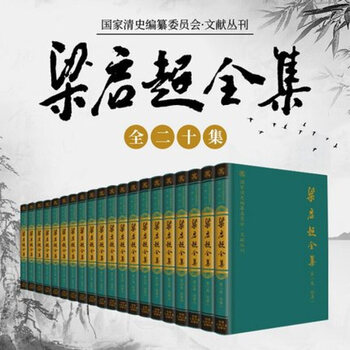 梁启超全集 社会科学 书籍