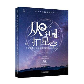 从0到1拍星空：天文摄影与后期处理全指南 9787111651987 詹想 机械工业出版社