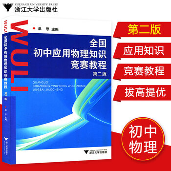 浙大优学 全国初中应用物理知识竞赛教程 第二版 初中物理教辅 初中物理竞赛辅导书教材真题模拟题初中物