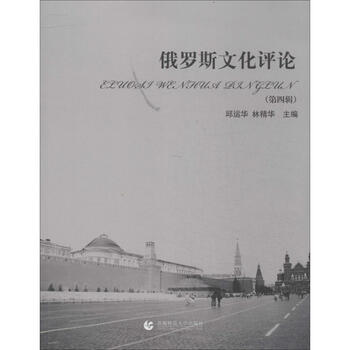 俄罗斯文化评论(4)  作 邱运华 等 主编 书籍