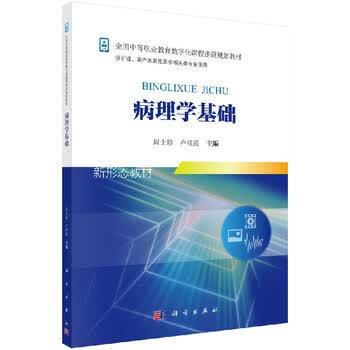 病理学基础(新)周士珍