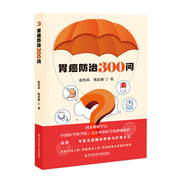 胃癌防治300问 赵东兵  陈应泰