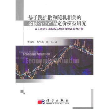 基于跳扩散和随机相关的金融衍生产品定价模型研究:以人民币汇率期权与债务抵押证券为对象 杨瑞成, 秦学