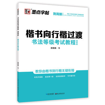 楷书向行楷过渡书法等级考试教程(描临版)