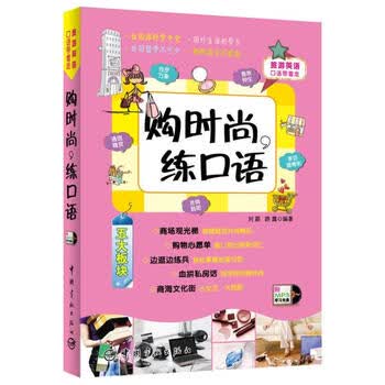 购时尚,练口语