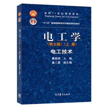 电工学（第七版）（上册）电工技术