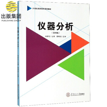 仪器分析(第4版21世纪高职高专系列教材)