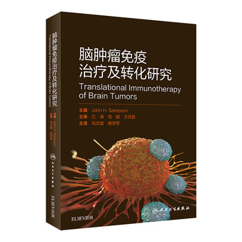 脑肿瘤免疫治疗及转化研究