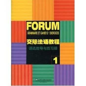 交际法语教程(1)语法指导与练习册