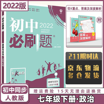 科目自选】2022版初中必刷题七年级下册七下人教版 政治人教RJ版 初一7年级同步练习册配狂K重点