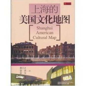 上海的美国文化地图(中文版)