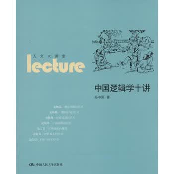 包邮：中国逻辑学十讲 哲学/宗教   图书