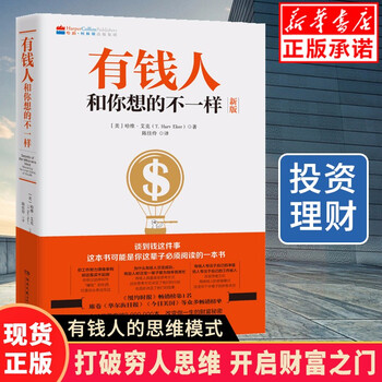 有钱人和你想的不一样2020新版 财商财富书籍 纽约时报畅销榜财富进阶宝典青春成功励志书籍畅
