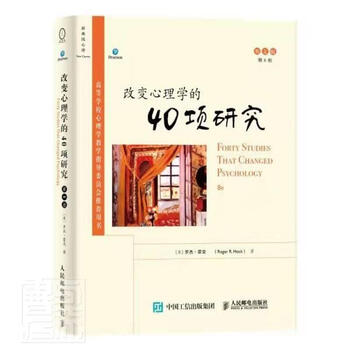 正版 改变心理学的40项研究(英文版第8版高等学校心理学教学指导委用书)罗杰·霍克人民邮电出版社97