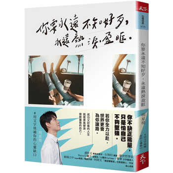 预售 原版进口书 明星煌你要永远不知好歹，永远热泪盈眶天下杂志
