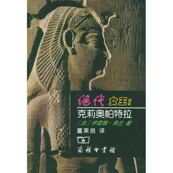 绝代女王:克莉奥帕特拉
