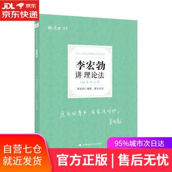 【正版图书】考前必背.李宏勃讲理论法  中国政法大学出版社