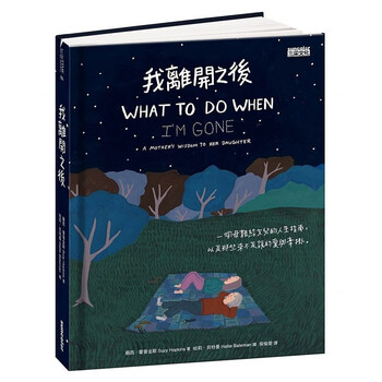 【中图台版】我离开之后一个母亲给女儿的人生指南以及那些来不及说的爱与牵挂 生死教育治愈系三采港台原版