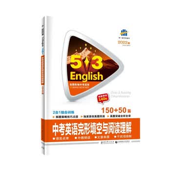 曲一线 中考 英语完形填空与阅读理解150+50篇53英语N合1组合系列图书五三 2022版