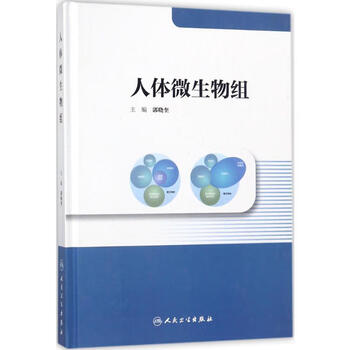 人体微生物组 人民卫生出版社 郭晓奎 编 医学生物学 东润堂正版