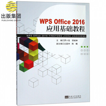 WPS Office2016应用基础教程