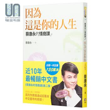蔡康永的情商课2：因为这是你的人生 港台原版 蔡康永 如何出版 心理励志 人际关系