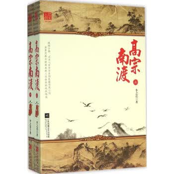 高宗南渡 李之亮   书籍