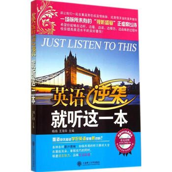 英语逆袭就听这一本 杨扬 等 书籍