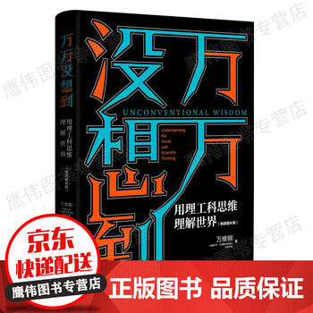 万万没想到：用理工科思维理解世界（精装增补版）