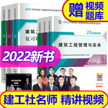 【2022新书】二级建造师2022教材+复习题集（二建教材 2022建筑市政机电水利公路 自选） 建筑工程