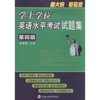 学士学位英语水平考试试题集(第4版) 闫学迅 主编 作 书籍