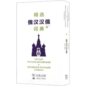 精选俄汉汉俄词典+