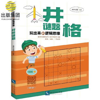 井格谜题/玩出来的逻辑思维