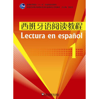西班牙语阅读教程:西班牙语专业本科生系列教材 刘长申　主编【正版书】