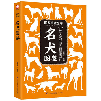 名犬图鉴 167种世界名犬驯养与鉴赏图典经典名犬鉴赏百科全书籍犬种大图鉴宠物犬品种训练教程名犬驯养百科狗语大辞典牧羊贵宾柴犬