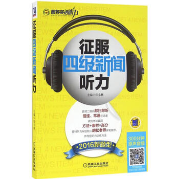 征服四级新闻听力 张小林 主编 作 书籍