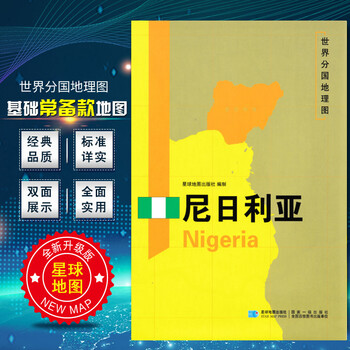 尼日利亚地图 2020新版 世界分国地理图 精装袋装 双面内容 加厚覆膜防水 折叠便携 约118*8