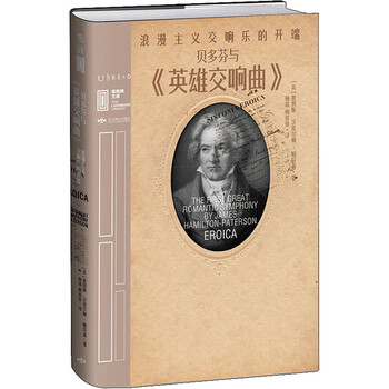 贝多芬与<英雄交响曲>:浪漫主义交响乐的开端