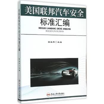美国联邦汽车安全标准汇编
